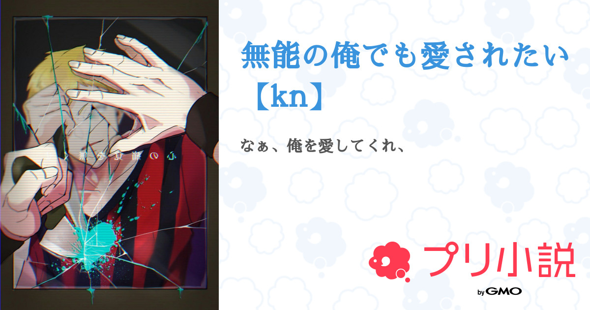 第2話：プロフィール（無能の俺でも愛されたい【kn】）｜無料スマホ夢小説ならプリ小説 byGMO